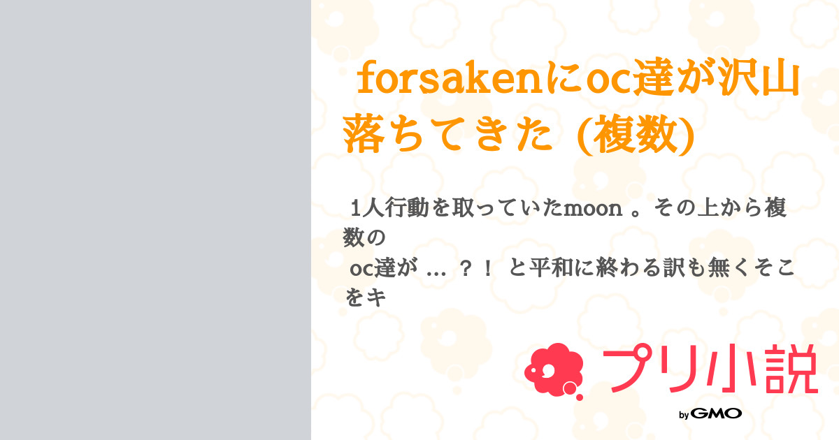 forsakenにoc達が沢山落ちてきた (複数) - 全15話 【連載中】（ 暗 月 . @実質本垢@色んな物にハマりすぎ罪さんの小説） | 無料スマホ夢小説ならプリ小説 byGMO